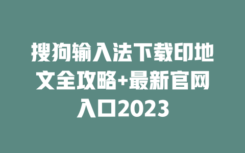 搜狗输入法下载印地文全攻略+最新官网入口2023 - 搜狗输入法官网 - 搜狗输入法下载